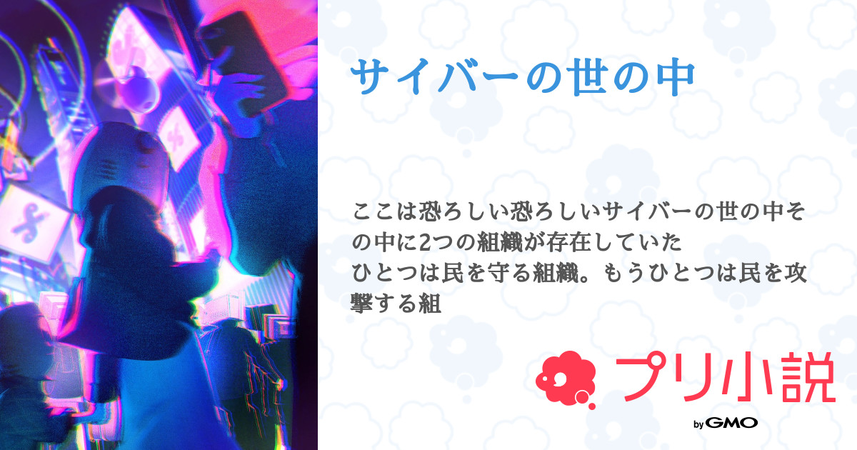 第13話：敵軍襲撃 ビビバスside（サイバーの世の中）｜無料スマホ夢小説ならプリ小説 byGMO